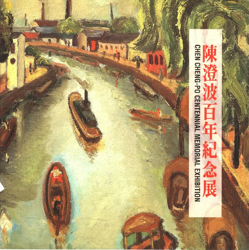Chen Cheng-po centennial memorial exhibition | TFAM